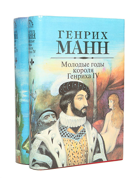 Молодые годы короля Генриха Iv Зрелые годы короля Генриха Iv комплект из 2 книг Манн Генрих