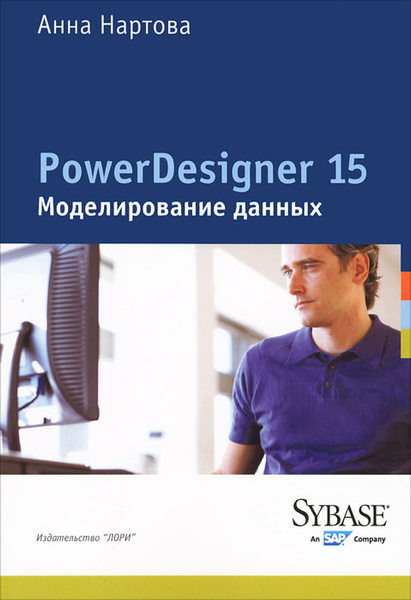 PowerDesigner 15. Моделирование данных - купить с доставкой по выгодным ...