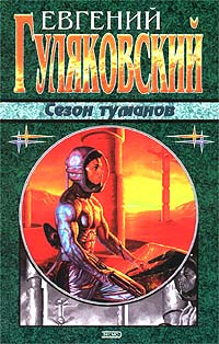 Сезон туманов | Скачков Игорь Васильевич, Гуляковский Евгений Яковлевич ...