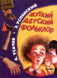 Жуткий детский фольклор | Усачев Андрей Алексеевич, Успенский Эдуард ...