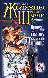 Характеристики Принеси мне голову Прекрасного принца | Желязны Роджер ...