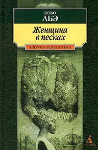 Женщина в песках | Гривнин Владимир Сергеевич, Кобо Абэ - купить с ...