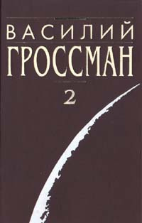 Василий Гроссман. Собрание сочинений в четырех томах. Том 2 | Липкин ...