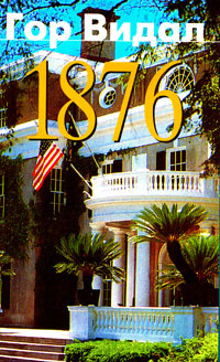 1876 | Видал Гор, Файнгар Алексей Александрович - купить с доставкой по выгодным ценам в ...