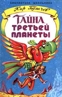 Тайна третьей планеты | Булычев Кир купить на OZON по низкой цене ...