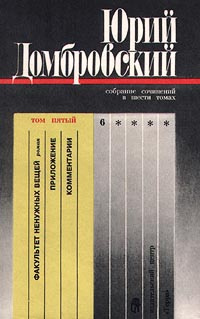 Юрий Домбровский. Собрание сочинений в шести томах. Том пятый ...
