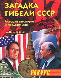 Загадка гибели СССР. История заговоров и предательств. 1945-1991 ...