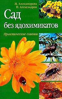 Сад без ядохимикатов купить на OZON по низкой цене (866812)