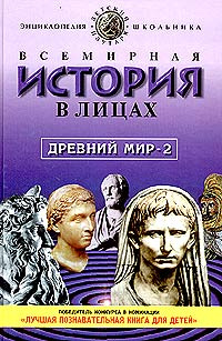 Всемирная история в лицах. Древний мир. Книга 2. Энциклопедия для ...