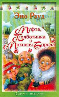 Муфта, Полботинка и Моховая Борода - купить с доставкой по выгодным ...
