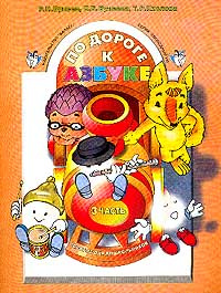По дороге к Азбуке. Учебное пособие для дошкольников 4-6 лет в 4-х ...