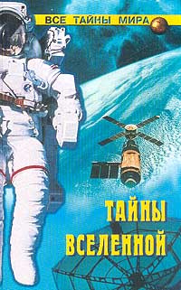 Тайны Вселенной. Серия: Все тайны мира — купить в интернет-магазине ...