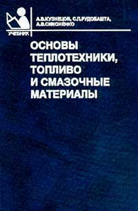 Основы теплотехники, топливо и смазочные материалы: Учебник для средних ...