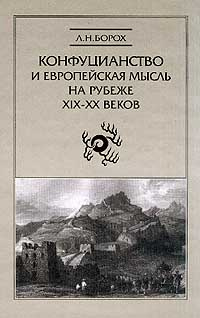 Конфуцианство и европейская мысль на рубеже XIX-XX вв.; Лян Цичао: Теория обновления народа ...
