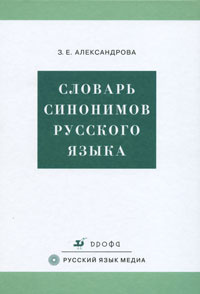 Словарь синонимов русского языка - купить с доставкой по выгодным ценам ...