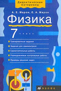 Физика. 7 класс. Дидактические материалы - купить с доставкой по ...