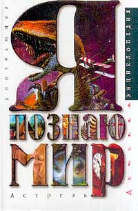 Я познаю мир: Космос; География; Мое тело; Киты; Лошади; Автомобили ...