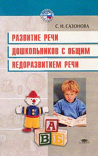 Развитие речи дошкольников с общим недоразвитием речи (Комплексный ...