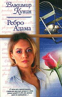 Ребро Адама. Сошедшие с небес. Ты мне только пиши... - купить с ...