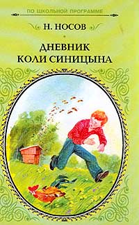 Дневник Коли Синицына - купить с доставкой по выгодным ценам в интернет ...