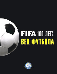 FIFA 100 лет. 1904 - 2004. Век футбола | Мейсон Тони, Айзенберг ...