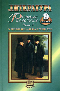 Литература. Русская классика. 9 класс. В 2 частях. Часть 1. Учебник ...