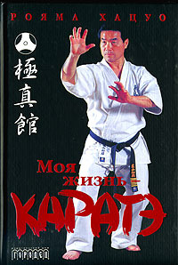 Моя жизнь - каратэ. Книга первая - купить с доставкой по выгодным ценам ...