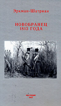 Новобранец 1813 года | Шатриан Александр, Эркман Эмиль - купить с ...