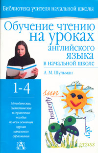 Обучение чтению на уроках английского языка в начальной школе. 1-4 ...