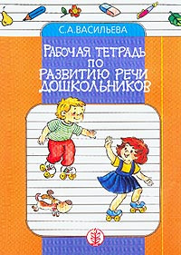 Характеристики Рабочая тетрадь по развитию речи дошкольников: Выпуск 77 ...