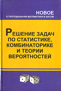 Решение задач по статистике, комбинаторике и теории вероятностей. 7-9 ...