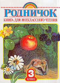 Родничок: Книга для внеклассного чтения . 3 класс . | Тургенев Иван ...