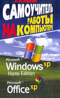 Самоучитель работы на компьютере. Microsoft Windows Home Edition ...