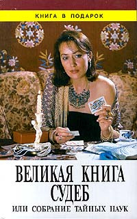 Великая книга судеб, или Собрание тайных наук - купить с доставкой по ...