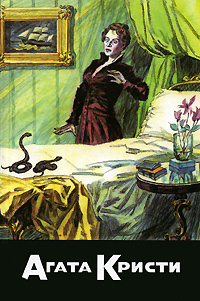 Агата Кристи. Собрание сочинений. Том 32. Серая маска. Дело закрыто ...