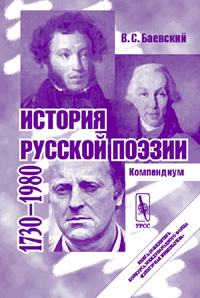 История русской поэзии. 1730-1980. Компендиум - купить с доставкой по ...