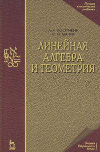 Линейная алгебра и геометрия | Кострикин Алексей Иванович, Манин Юрий ...