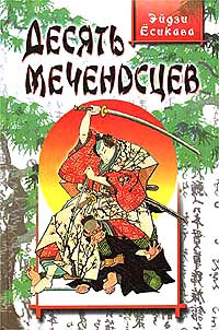 Десять меченосцев | Эйдзи Есикава - купить с доставкой по выгодным ...