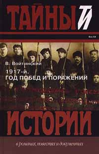 1917 - й. Год побед и поражений | Иоффе Генрих Зиновьевич, Чернявский Георгий Иванович - купить ...