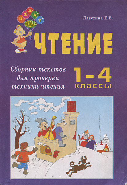 Чтение 1 4 классы Сборник текстов для проверки техники чтения