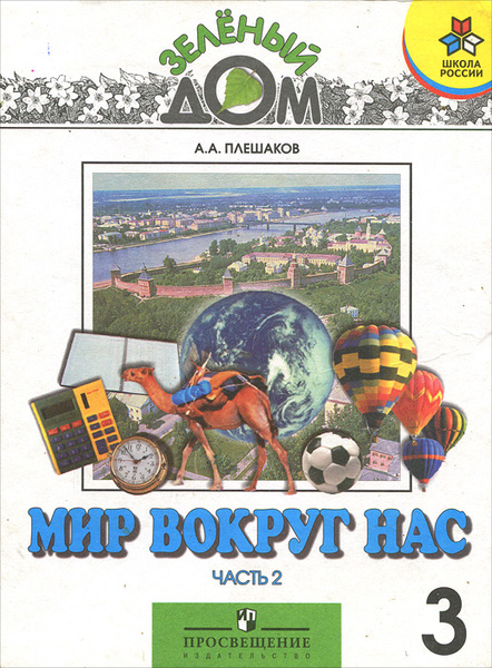 Мир вокруг нас. 3 класс. В 2 частях. Часть 2 - купить с доставкой по ...