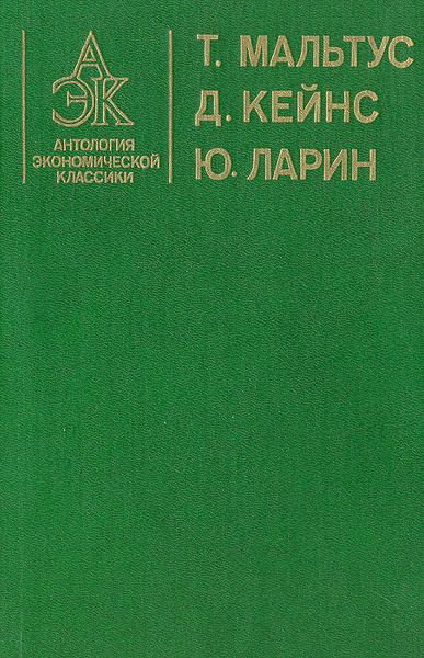 Антология экономической классики | Ларин Ю., Мальтус Томас Роберт ...