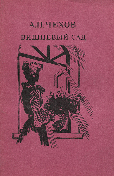 Вишневый сад | Чехов Антон Павлович - купить с доставкой по выгодным ...