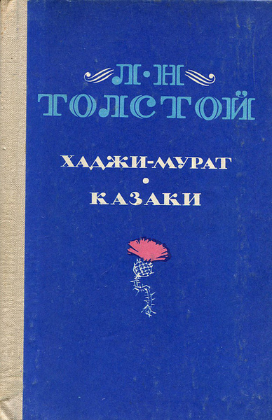 Хаджи-Мурат. Казаки | Толстой Лев Николаевич - купить с доставкой по ...