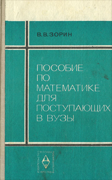 Пособие по математике для поступающих в вузы | Зорин Василий Васильевич ...