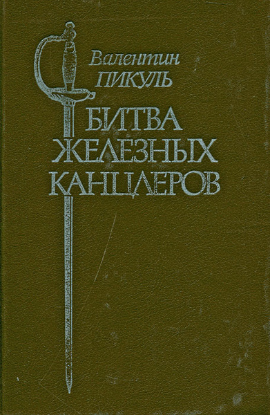 Битва железных канцлеров | Пикуль Валентин Саввич - купить с доставкой ...