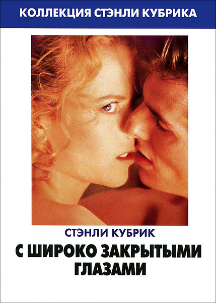С широко закрытыми глазами, 1999, реж. Стэнли Кубрик (Том Круз и Николь Кидман), Universal, DVD ...