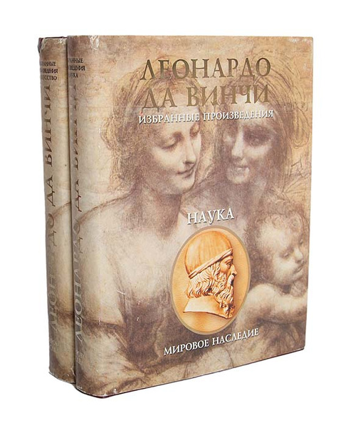 Леонардо да Винчи. Избранные произведения (комплект из 2 книг) | да ...