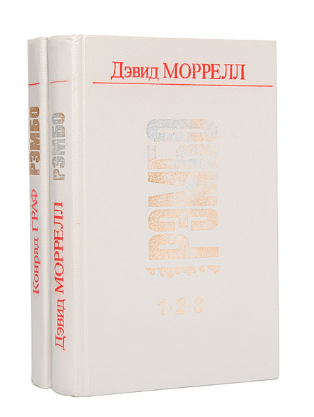 Рэмбо (комплект из 2 книг) | Моррелл Дэвид, Граф Конрад - купить с ...