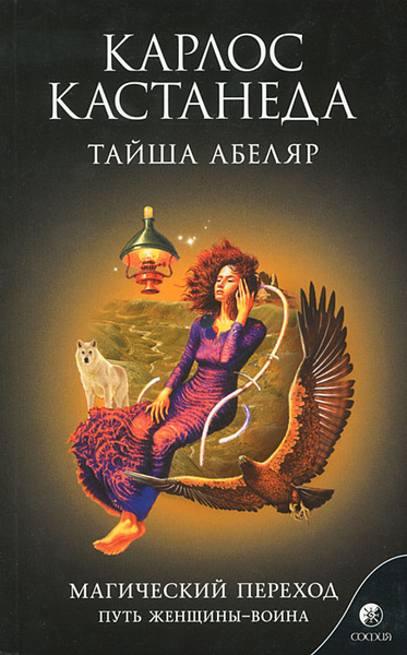 Магический переход, Путь женщины-воина - купить с доставкой по выгодным ...